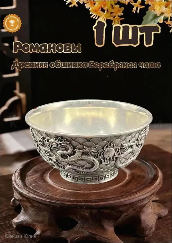 1 коллекция антикварной бронзы/Ssangyong с тиснением/Серебряная чаша/Romanov