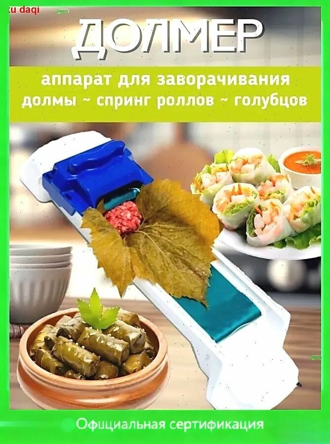 Долмер для приготовления долмы и голубцов. Можно использовать для суши и мясных роллов, размер: 34*8,5 см, 1 шт.