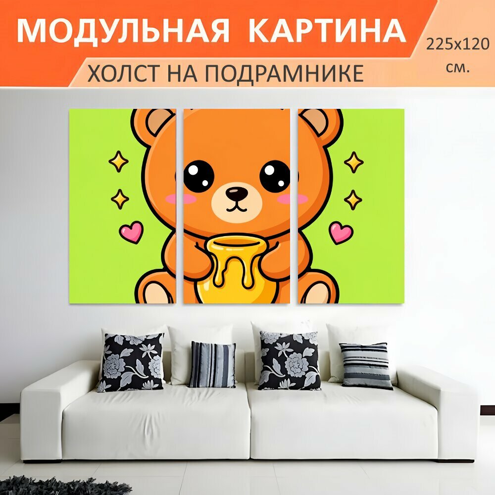 Модульная картина на холсте "Милый медвежонок с мёдом. Очаровательный мультяшный зверёк в ярко-оранжевых и жёлтых тонах держит." триптих на подрамнике 225х120 см. для интерьера