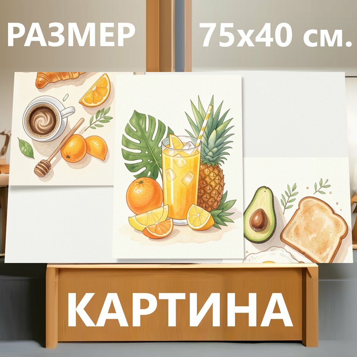 Картина на холсте "Уютный завтрак с фруктами. Светлая акварельная композиция с выпечкой, цитрусовыми, кофе, ананасом, авокадо, тостом и." на подрамнике 75х40 см. для интерьера