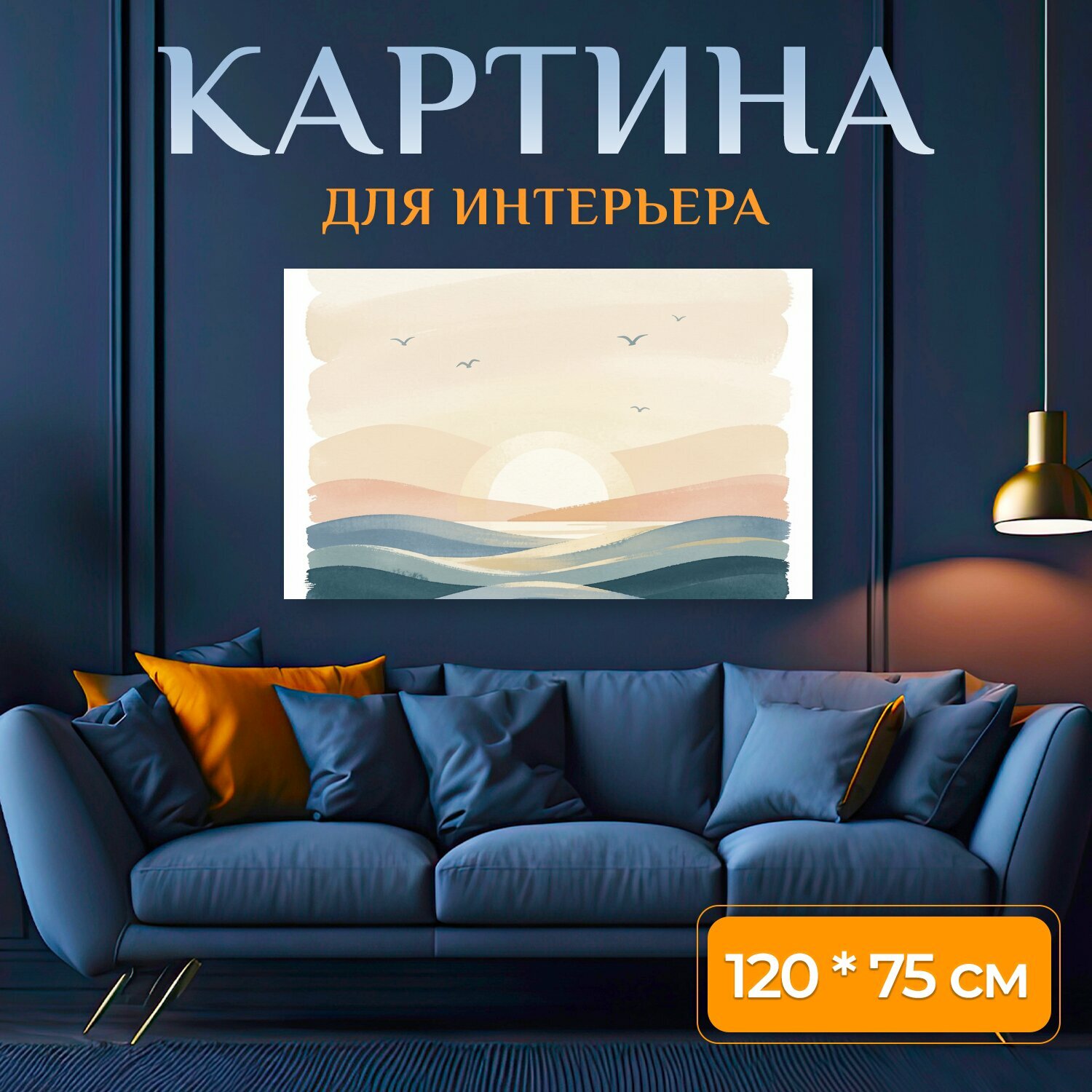 Картина на холсте "Закат над морскими волнами. Нежная акварельная композиция с солнцем у горизонта, плавными волнами и силуэтами птиц." на подрамнике 120х75 см. для интерьера