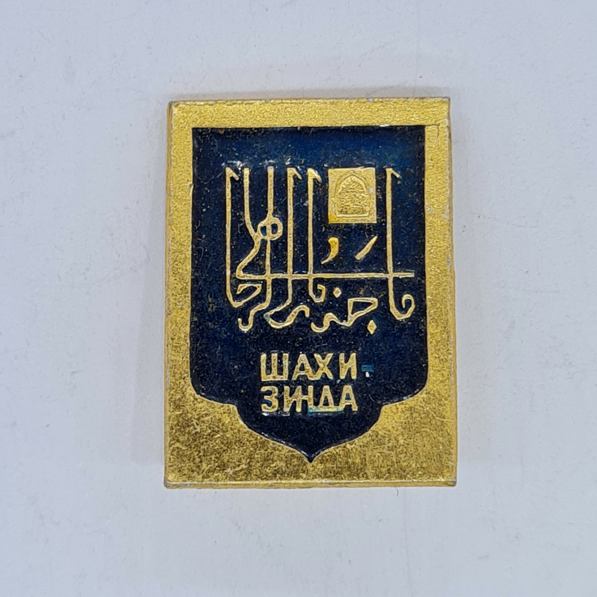 Значок СССР шахи зинда, надпись шахи зинда на синем фоне, эмаль, советский и винтажный