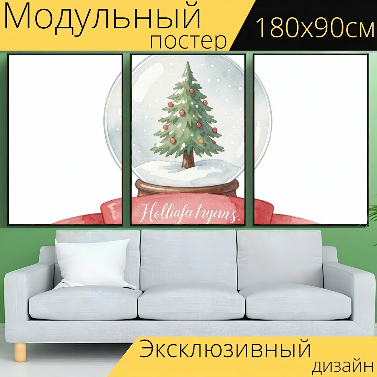 Модульный постер "Рождественская елка в шаре. Зимняя праздничная композиция в акварельной манере: нарядное хвойное дерево под." 180 x 90 см. для интерьера на стену в тубусе