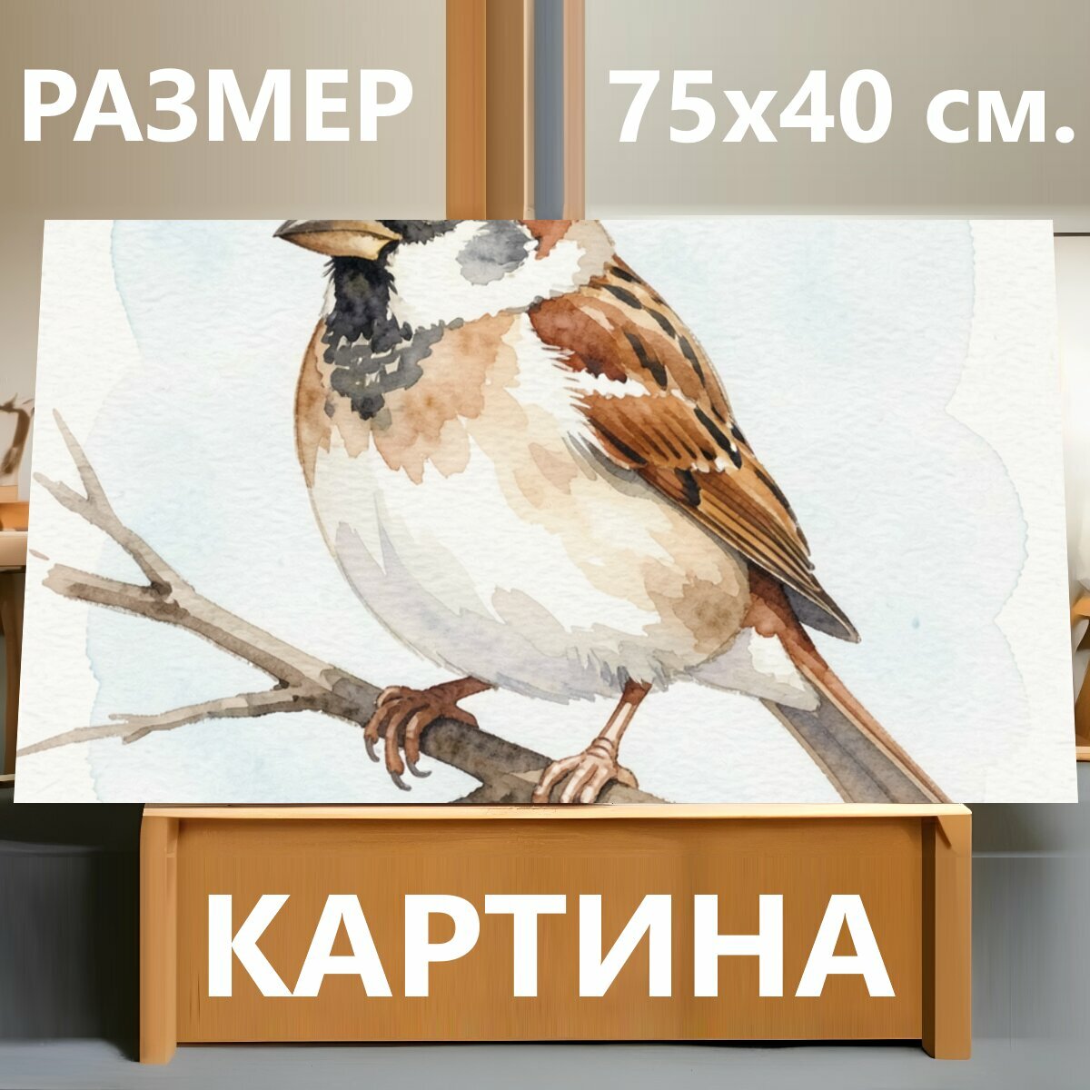 Картина на холсте "Воробей на ветке. Милый акварельный рисунок маленькой птички на тонкой ветке, коричнево-белое оперение, мягкие пастельные." на подрамнике 75х40 см. для интерьера