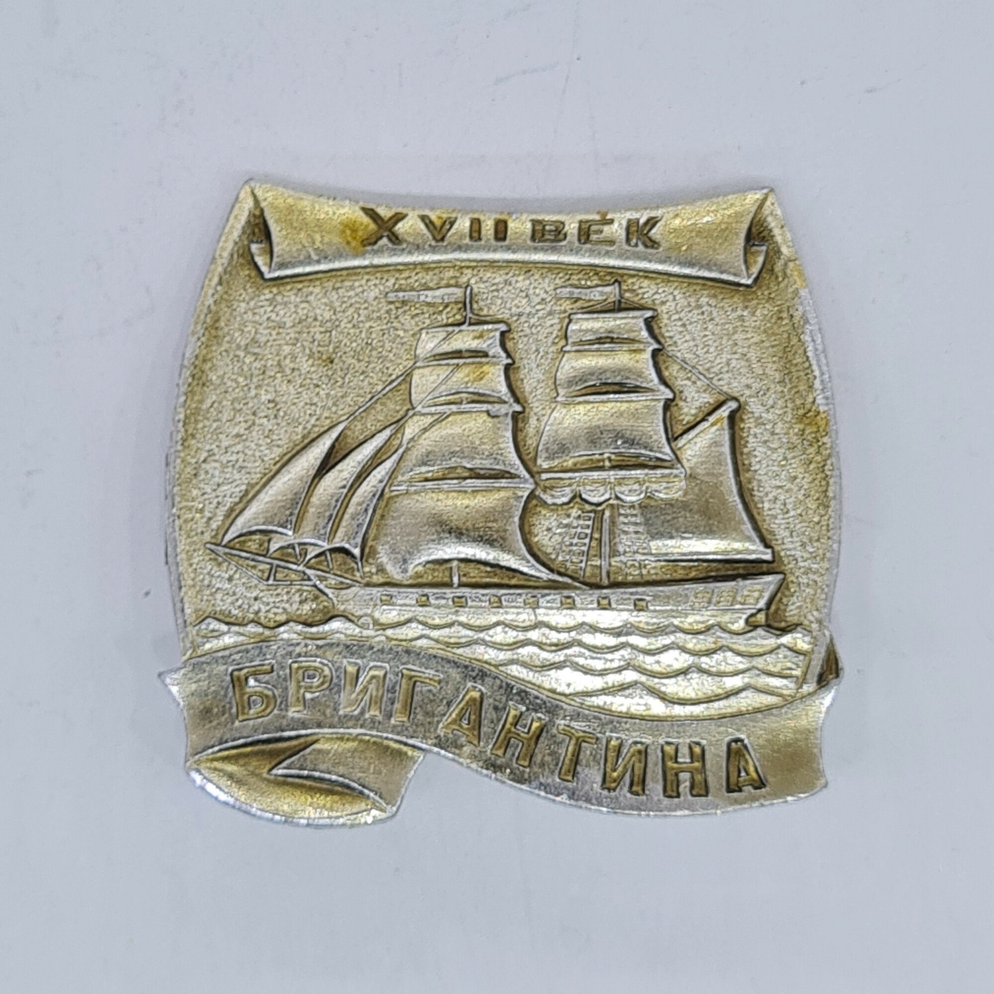 Значок СССР бриг антина с надписями xvii век и бригaнтина, парусный корабль, советский и винтажный
