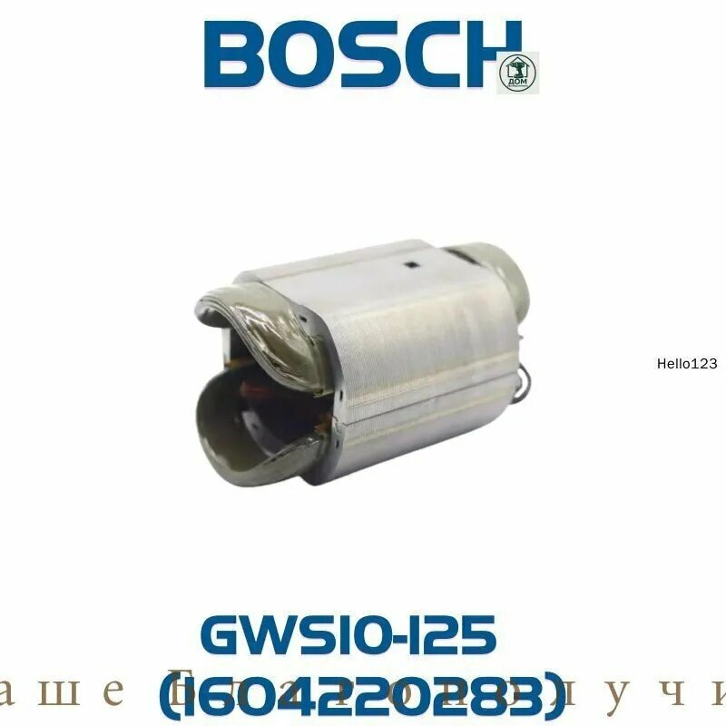 Оригинал статор BOS.CH GWS10-125 (1604220283)