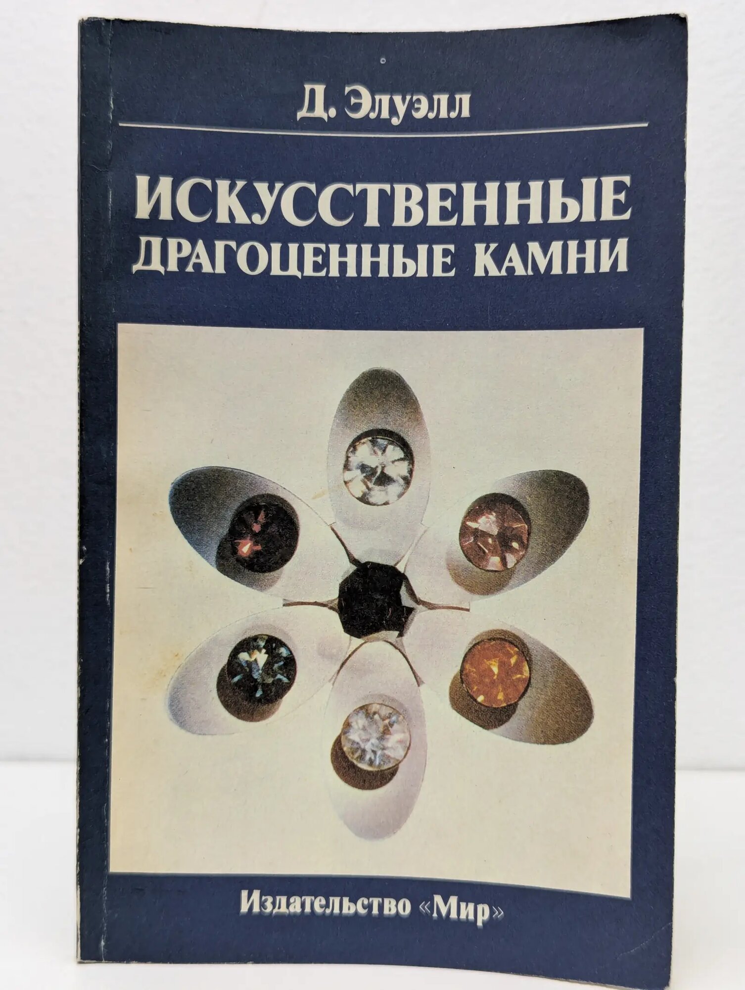 Искусственные драгоценные камни Элуэлл Деннис 1986