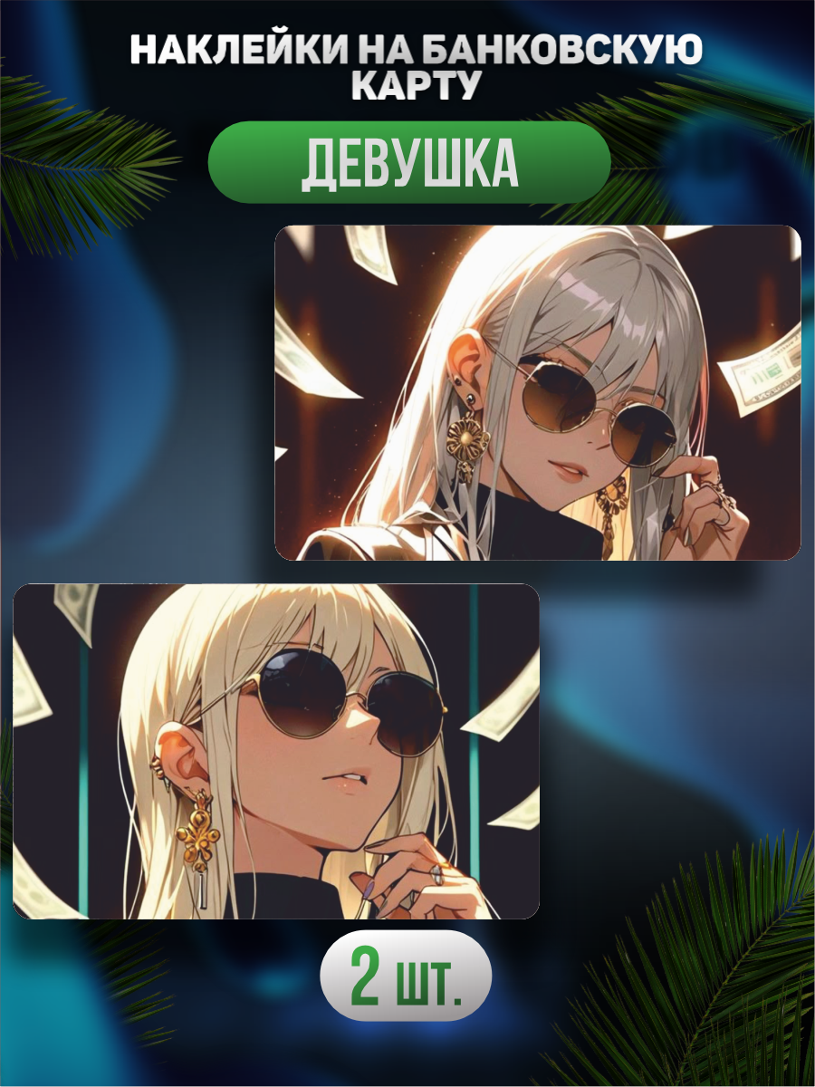 Наклейка на карту банковскую Девушка деньги