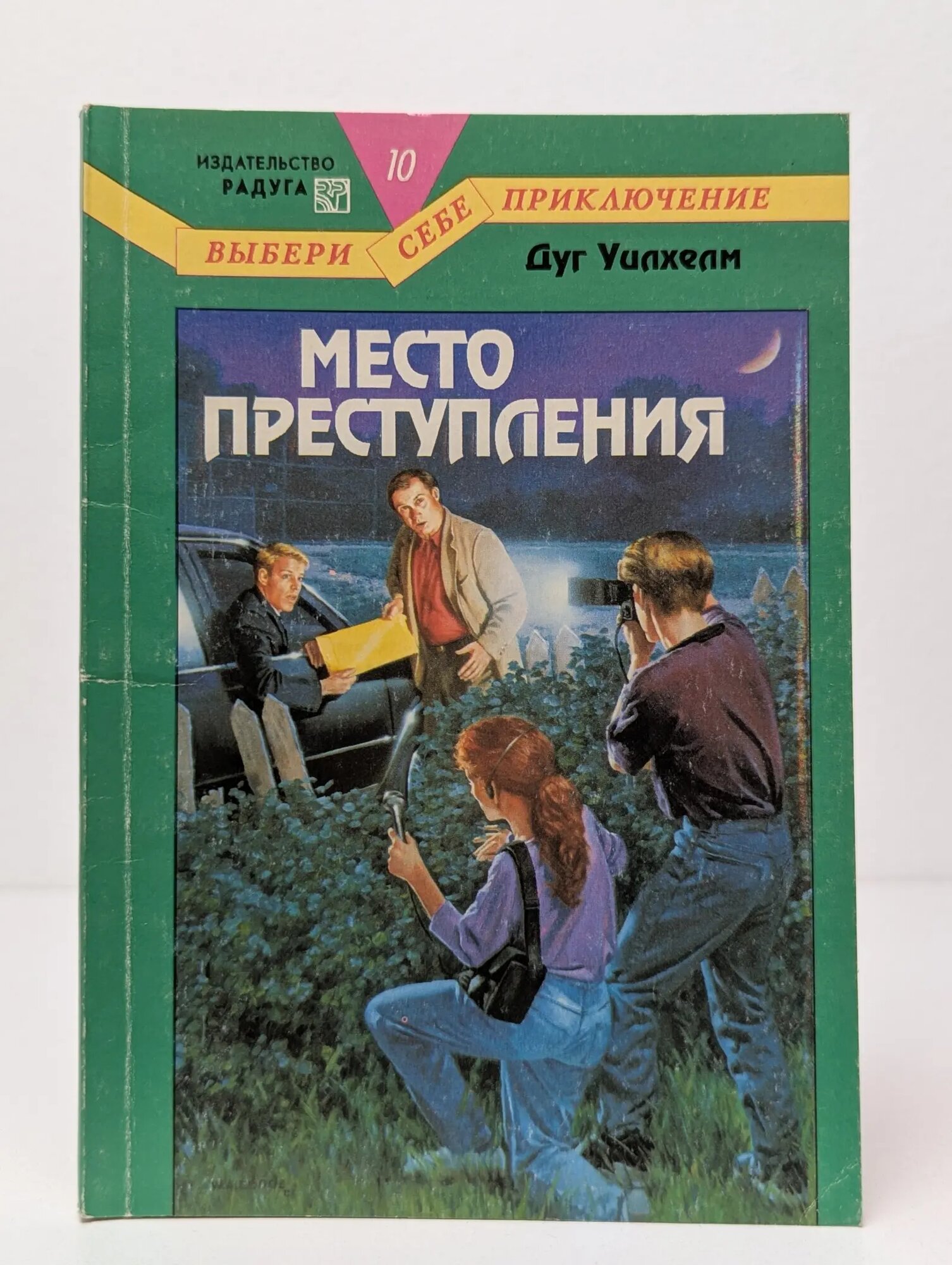 Выбери себе приключение. Место преступления Уилхелм Дуг 1995