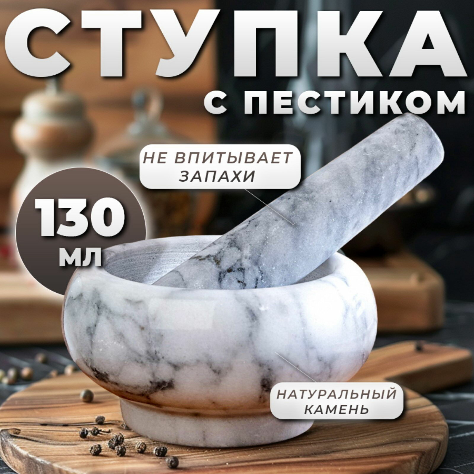 Ступка с пестиком, 130 мл, d=7.5 см, h=5.5 см, пестик 12 см, камень, белая