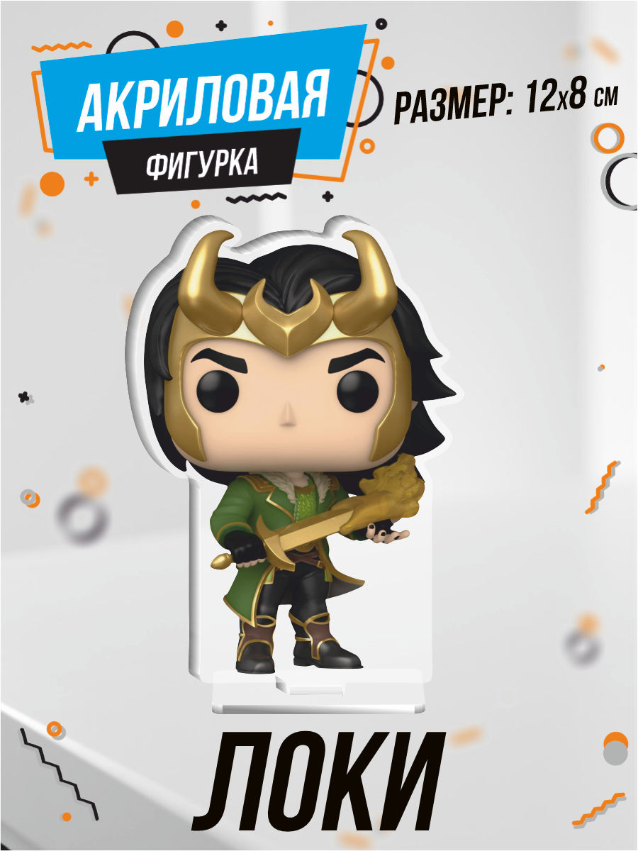 Акриловая фигурка Локи марвел funko pop