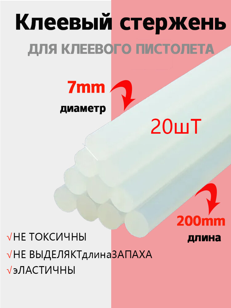 Набор клеевых мини стержней для клеевого пистолета, 7 мм, 20 шт