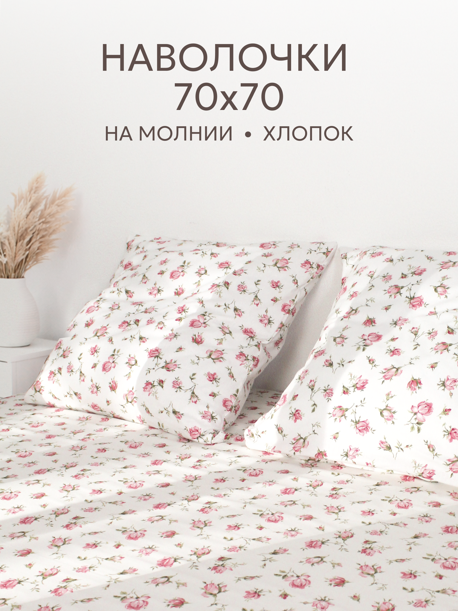 Наволочка 2шт на молнии 70х70 см Сказка "Розовые бутоны", ткань перкаль, 100% хлопок