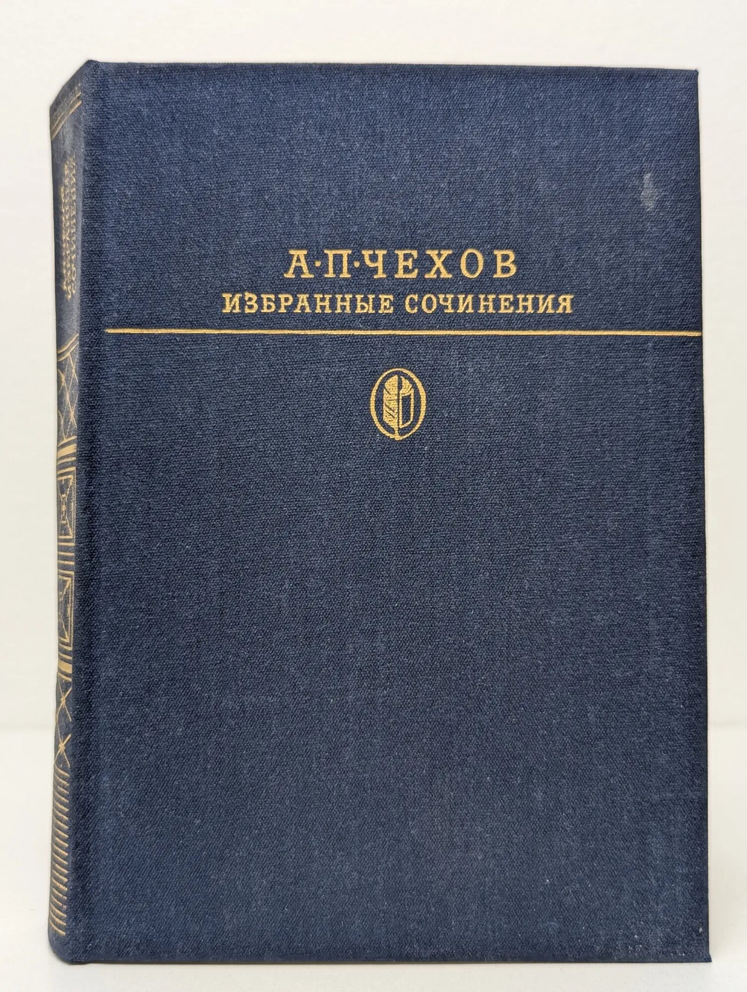 А. П. Чехов. Избранные сочинения в 2 томах. Том 2 Чехов Антон Павлович 1986