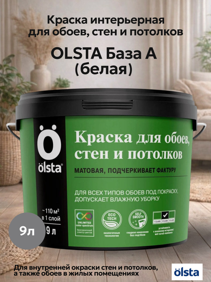 Краска интерьерная матовая для обоев, стен и потолков Olsta База А (9л)