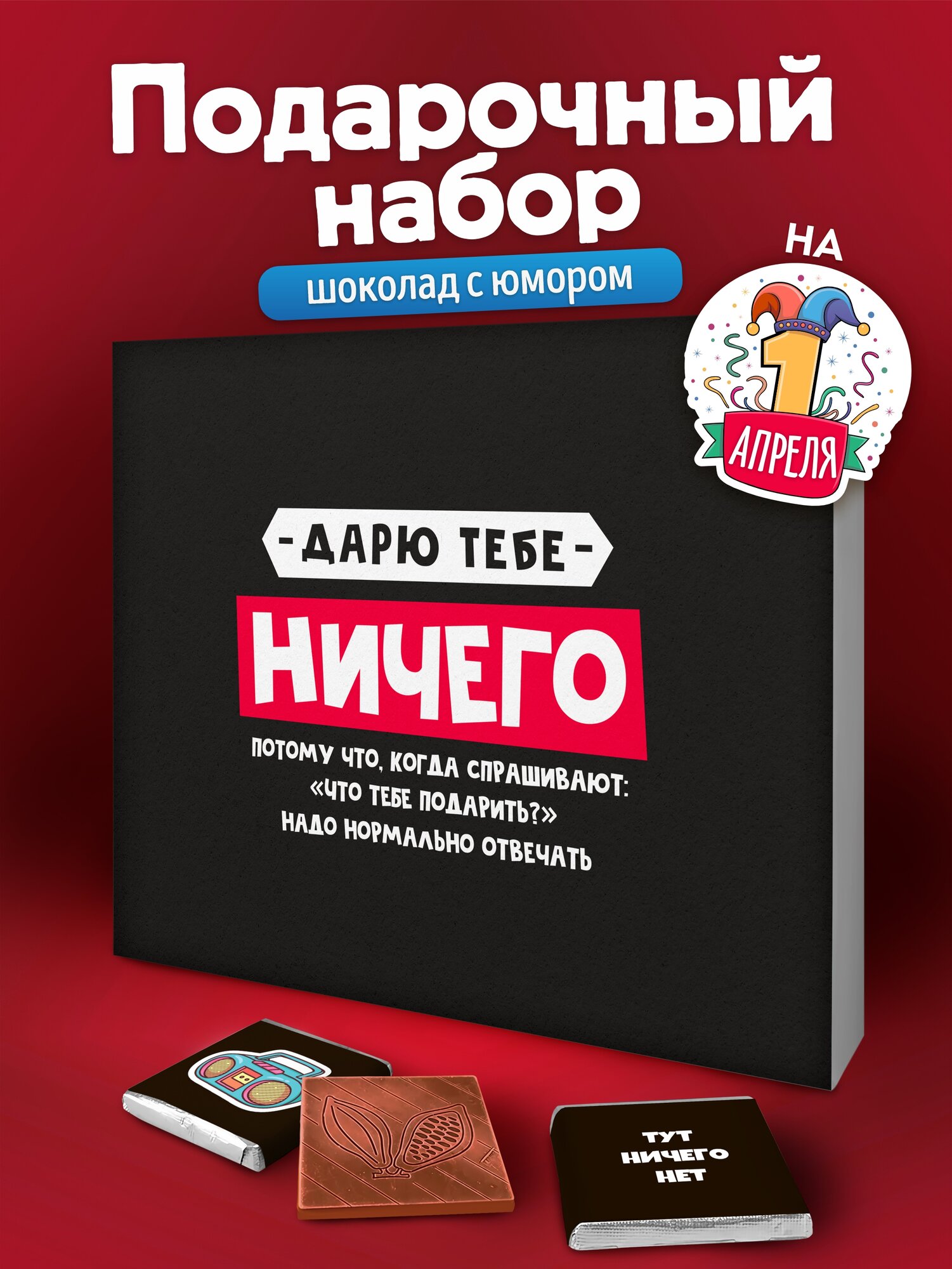 Подарочный набор YOULAB "Ничего" молочный шоколад, в подарочной упаковке
