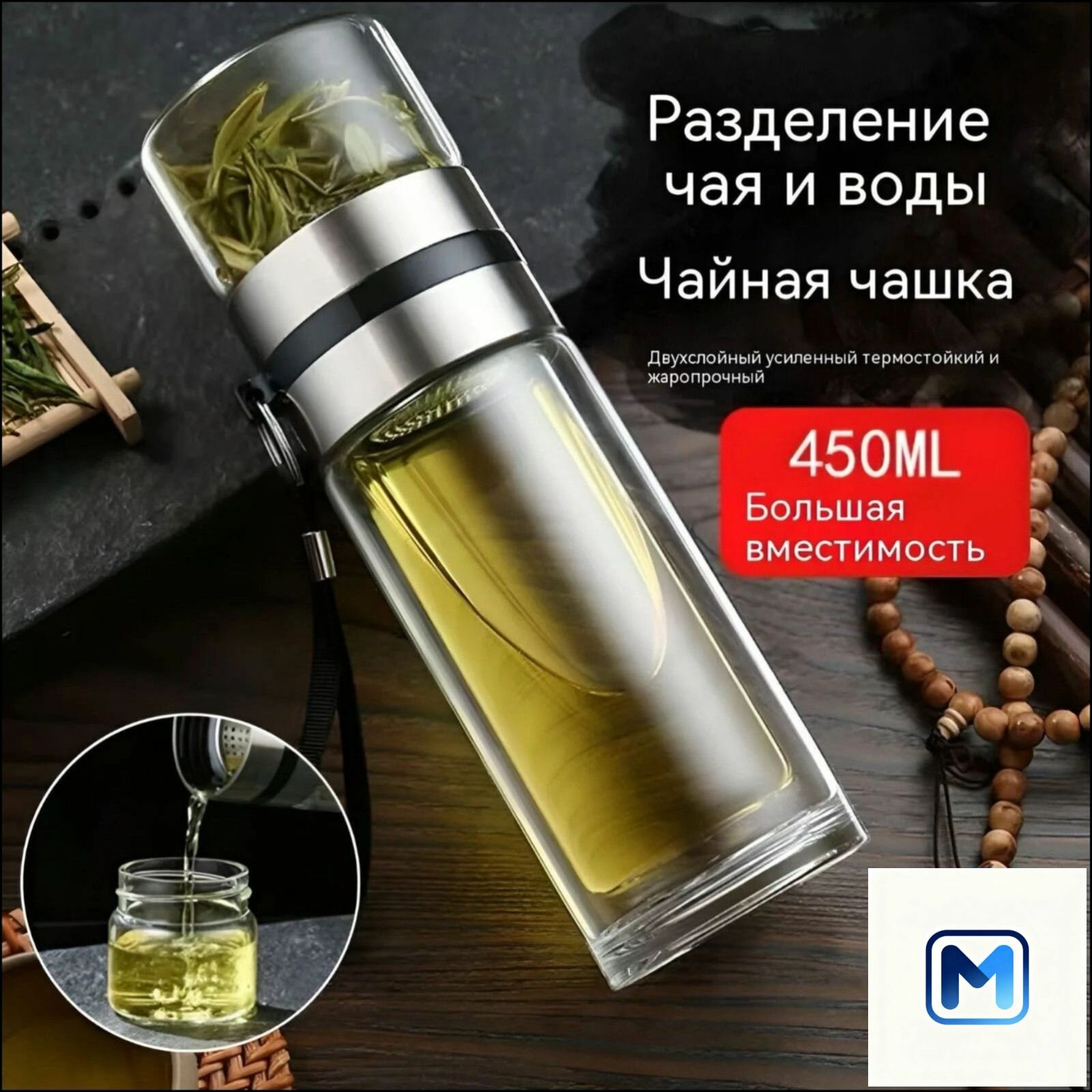 Эксклюзивная стеклянная колба с сепаратором для заваривания чая