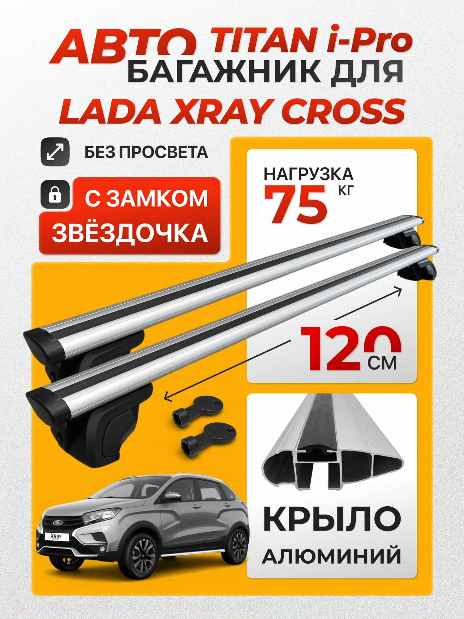 Багажник для Lada X-Ray Cross (Лада ИКС РЕЙ) на интегрированные рейлинги. Inter Titan i-Pro крыло (поперечины и упоры)