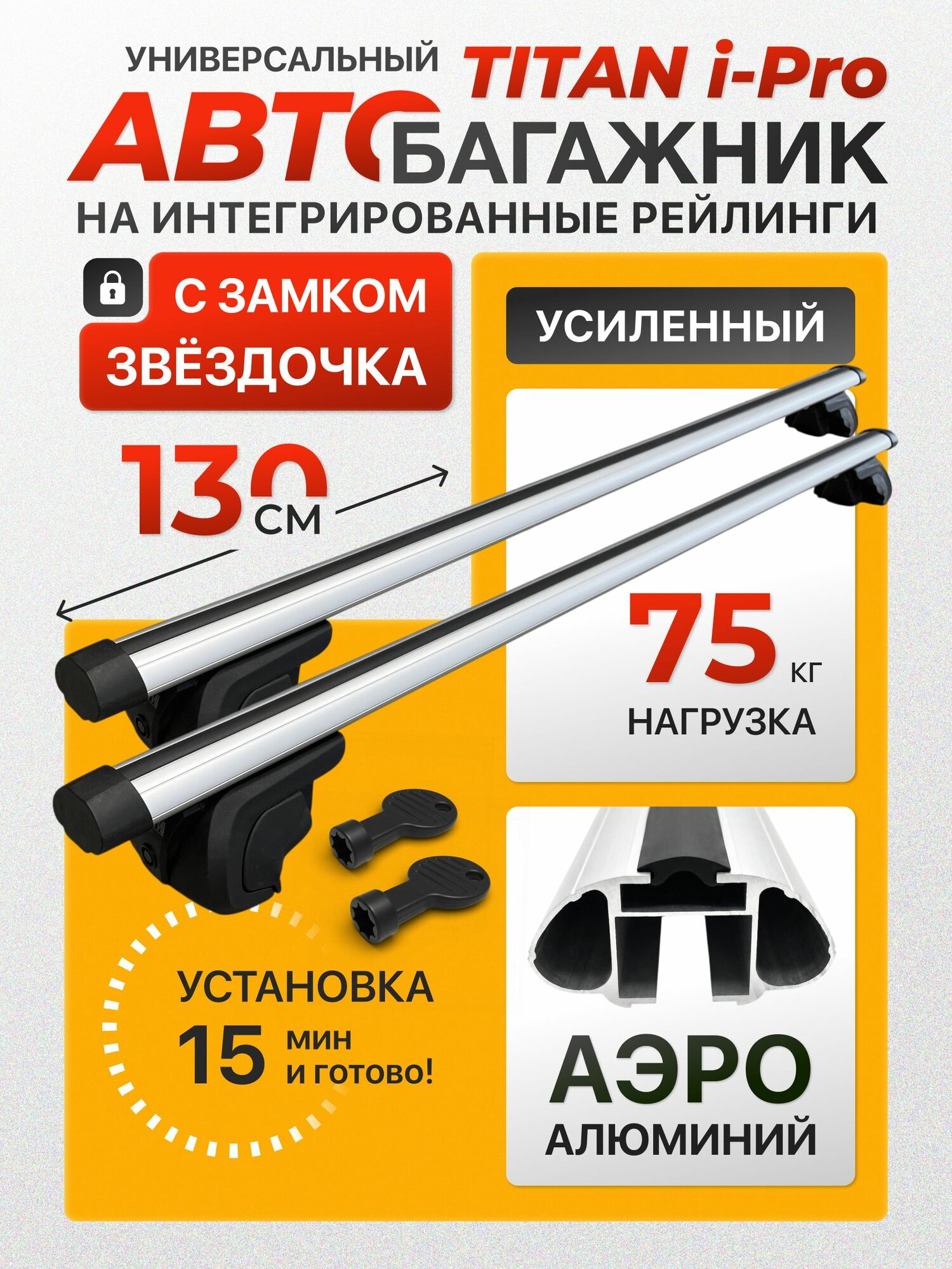 Багажник Inter Titan i-Pro 130 см аэро (поперечины и упоры) на интегрированные (без просвета) рейлинги.