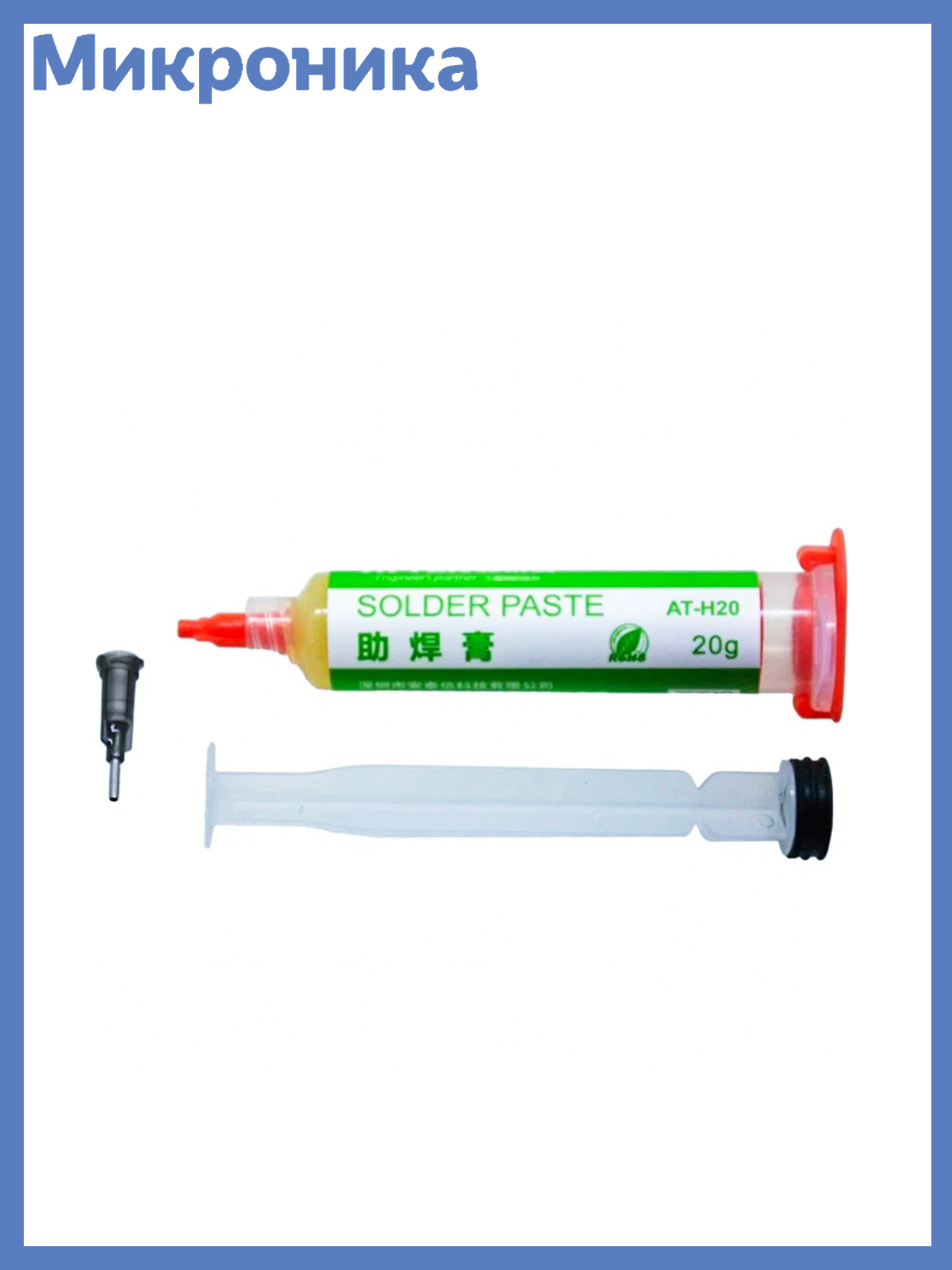Паяльная паста флюc ATTEN AT-H20, для пайки, шприц 20г, светло-желтая