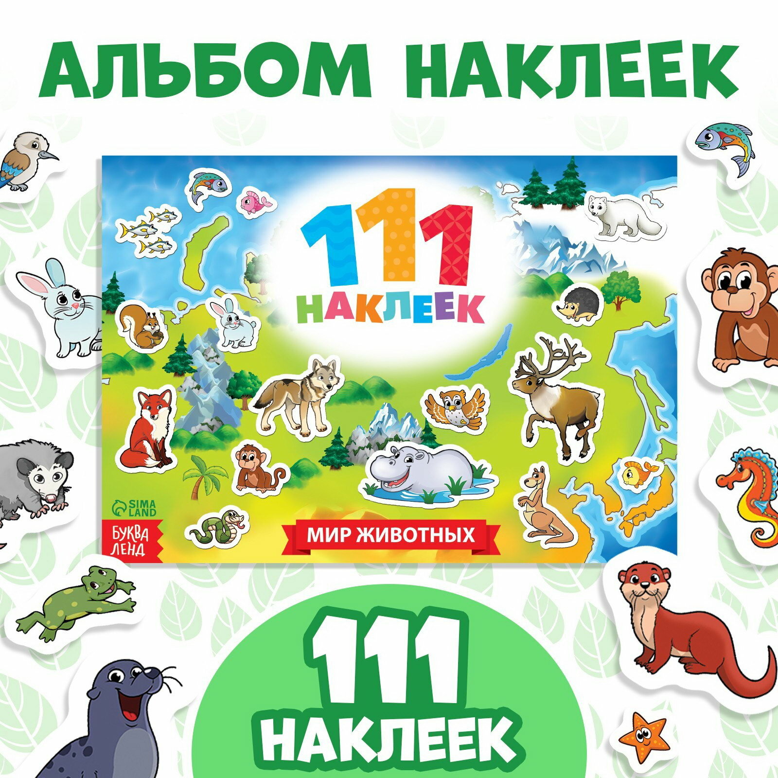 Наклейки детские "111 наклеек. Мир животных", 12 стр, возраст: для детей