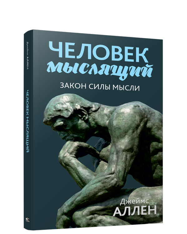 Человек мыслящий: Закон силы мысли
