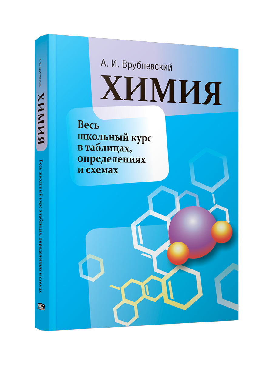 Химия. Весь школьный курс в таблицах, определениях и схемах