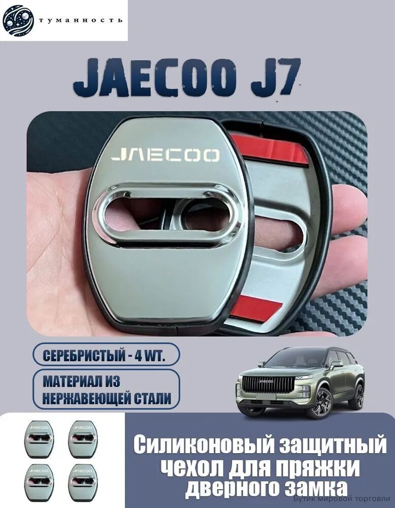 Защита дверного замка JAECOO J7, серебристый, 4 шт, из нержавеющей стали
