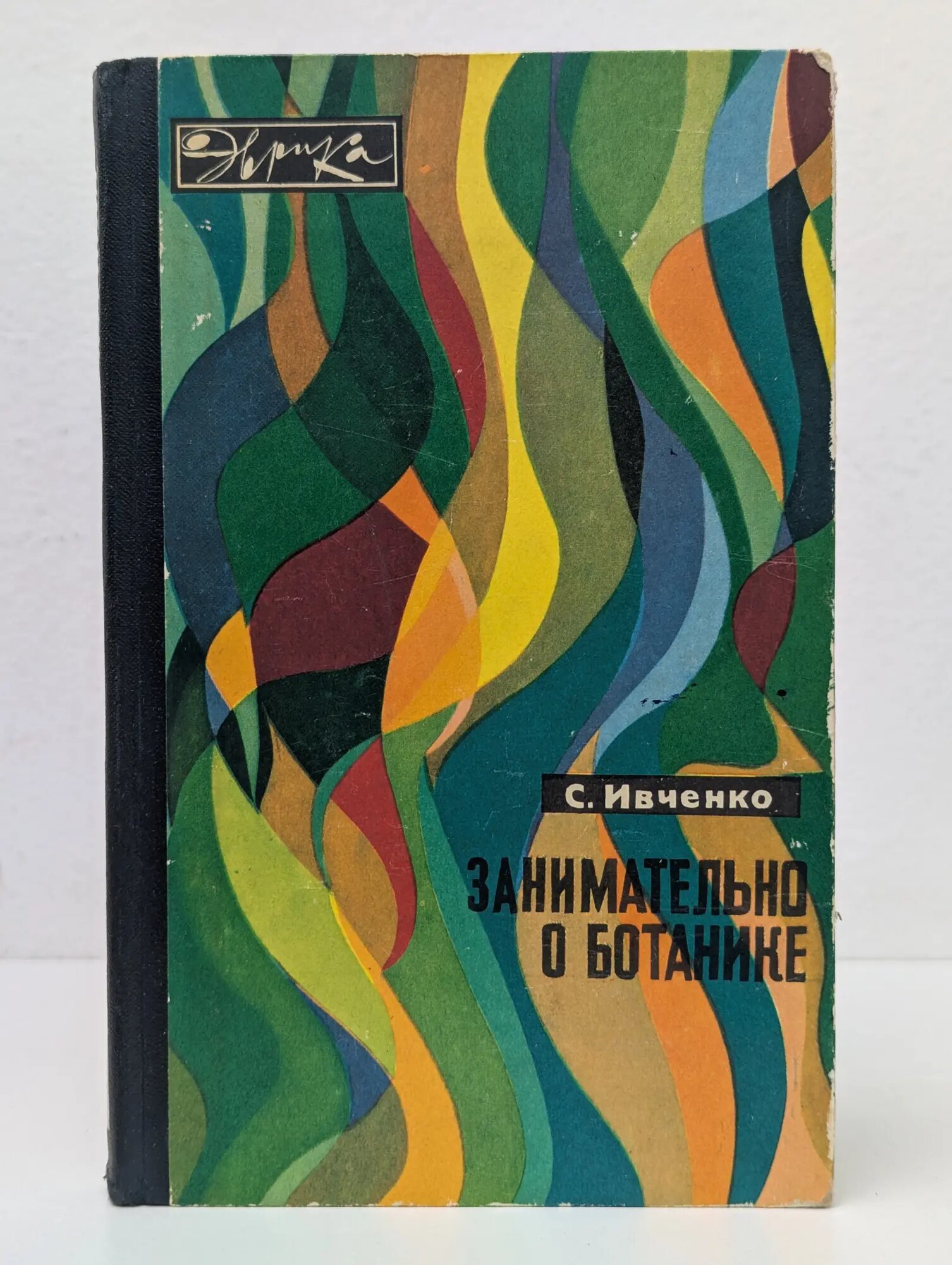 Эврика. Занимательно о ботанике Ивченко Сергей Иванович 1972
