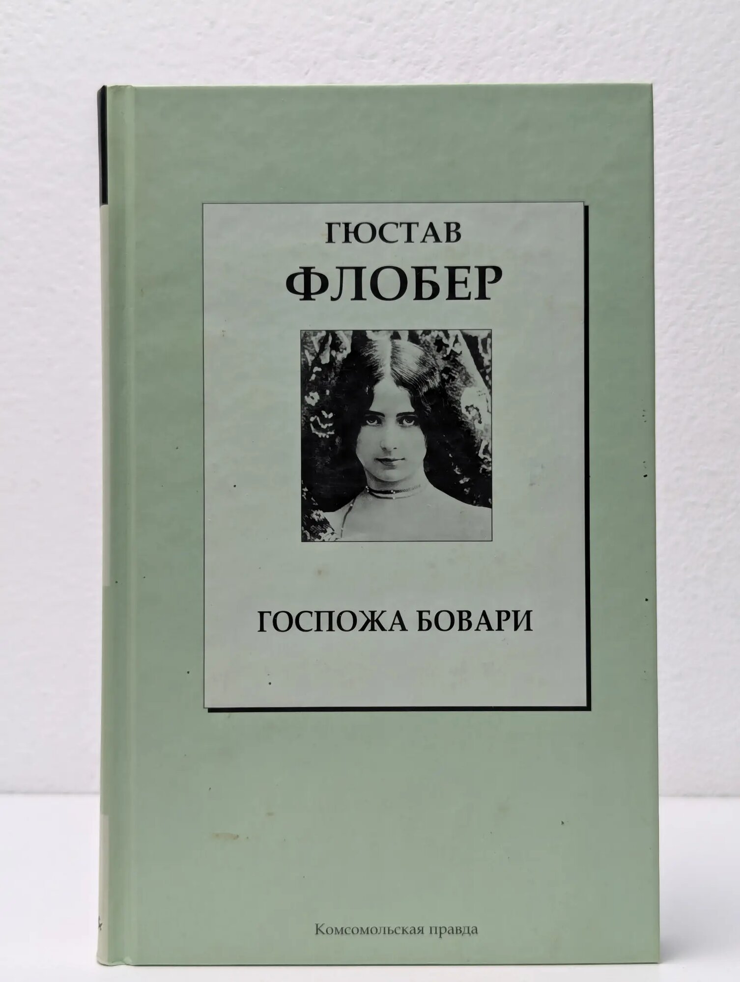 Книжная коллекция КП. Госпожа Бовари Флобер Гюстав 2007