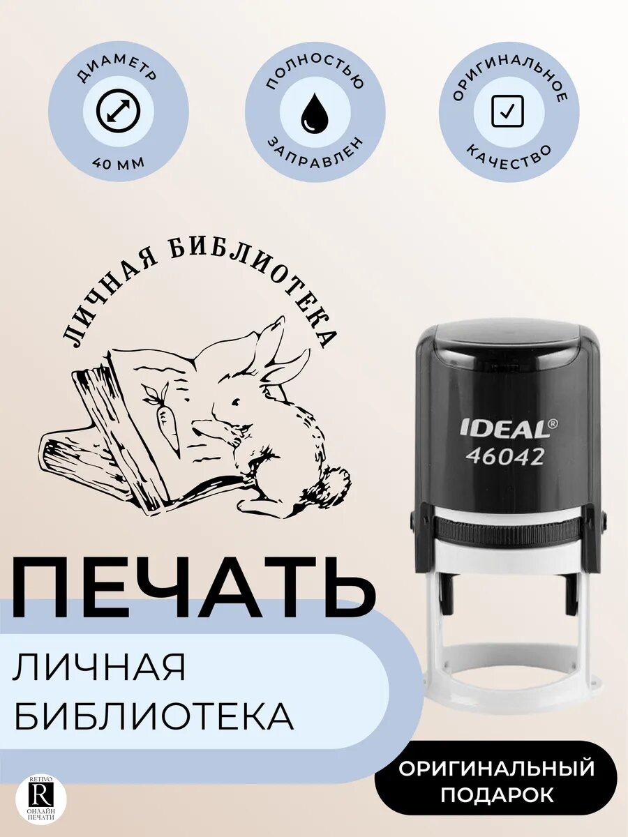 Штамп-экслибрис "RETIVO", для личной библиотеки, круглый, чёрный