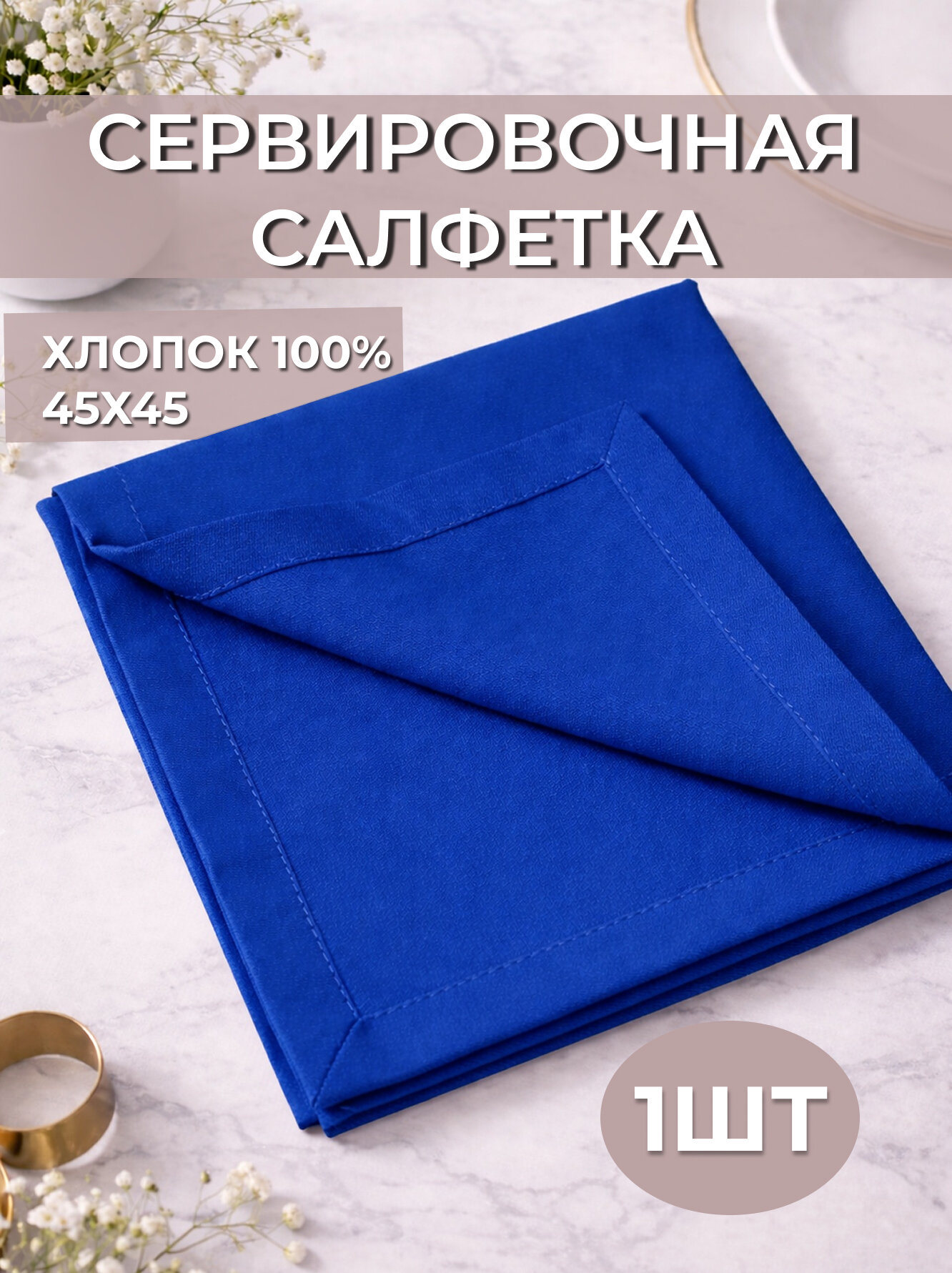 Синяя салфетка для сервировки стола 45х45 из плотного хлопка фактура мелкий рубчик 1 шт.
