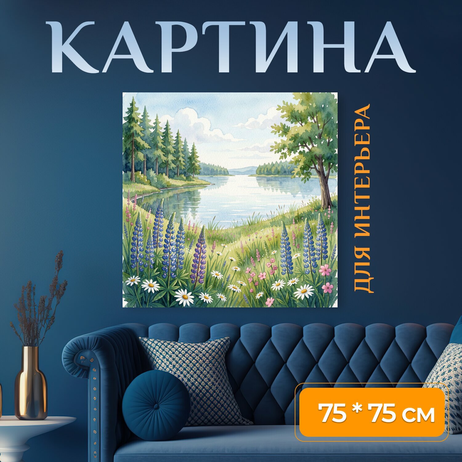 Картина на холсте "Лесное озеро с полевыми цветами. Спокойный летний водоём в окружении соснового бора и листвы, передний план с ромашками." на подрамнике 75х75 см. для интерьера