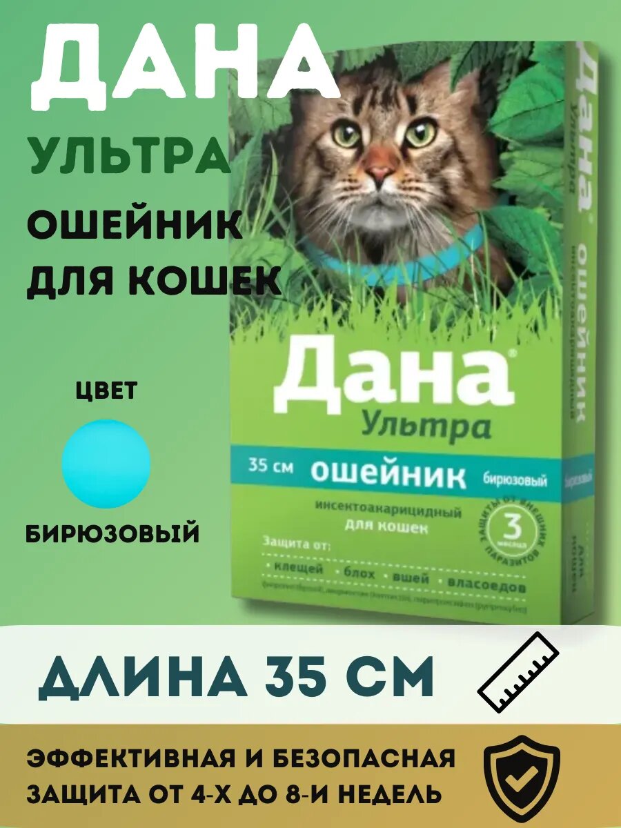 Дана Ультра для кошек, ошейник, 35 см, бирюзовый
