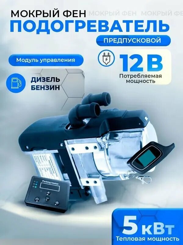 Подогреватель предпусковой, 5000 Вт