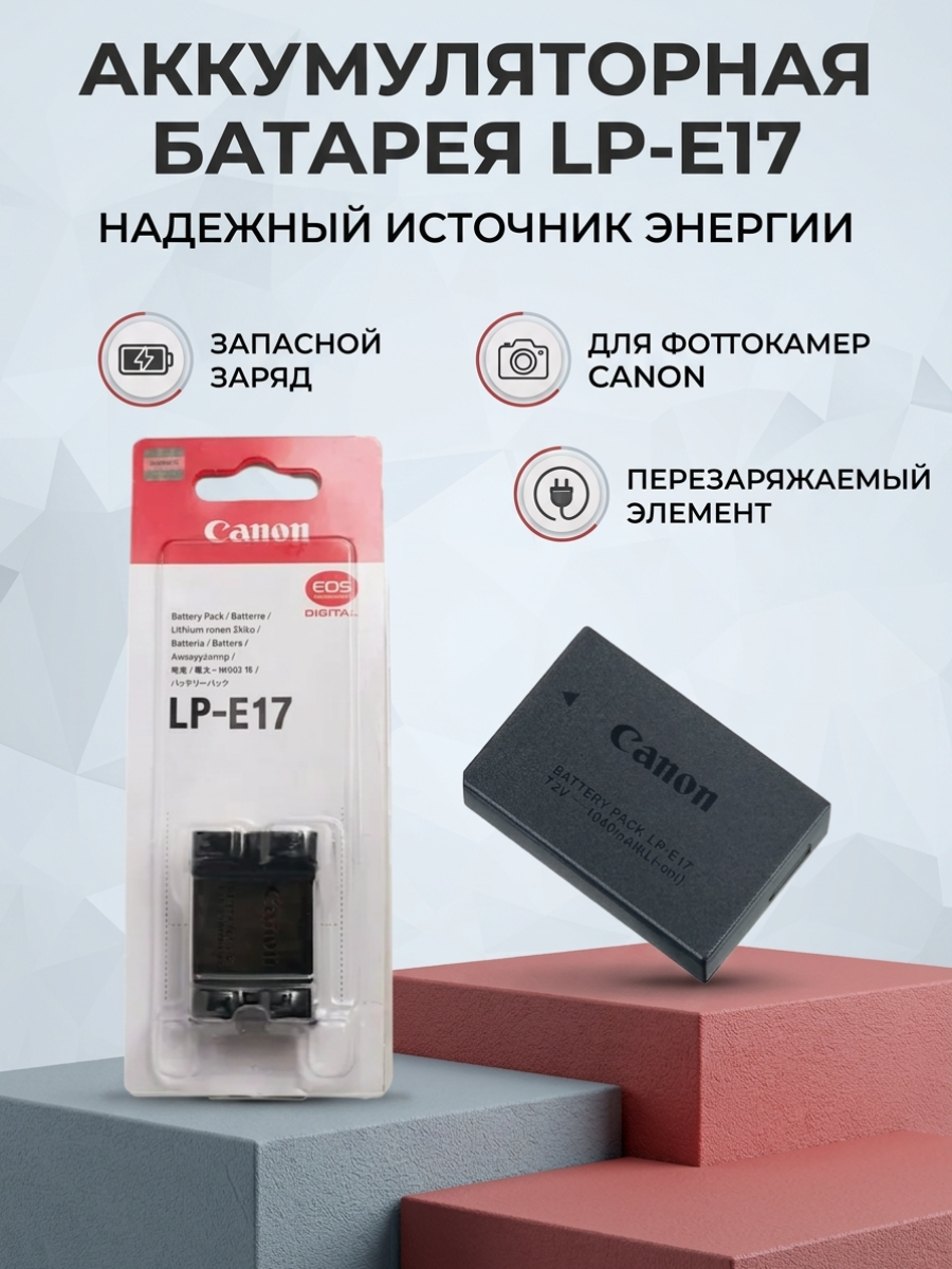 Аккумулятор-батарейка для фотоаппарата Canon LP-E17 аккумулятор не будет заряжаться штатным зарядником