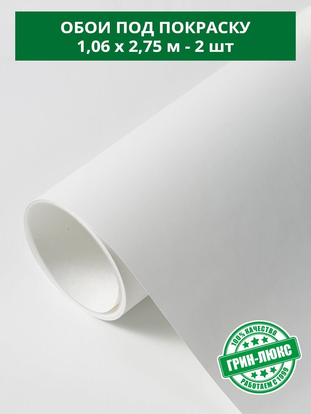 Обои под покраску "Флизелин эко 1,06х2,75 м -2 шт.", компаньоны для фотообоев от грин-люкс
