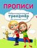 Прописи. Нейропсихологический тренажер для начальной школы