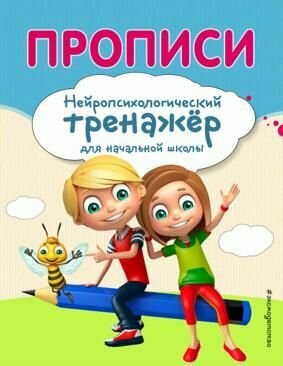 Прописи. Нейропсихологический тренажер для начальной школы