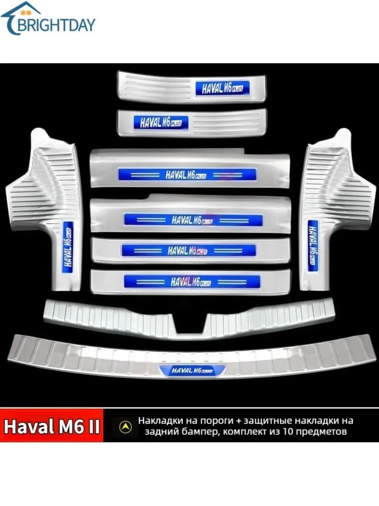 Haval M6 II Накладки на пороги дверей + накладки на порог багажника из нержавеющей стали 10 шт.
