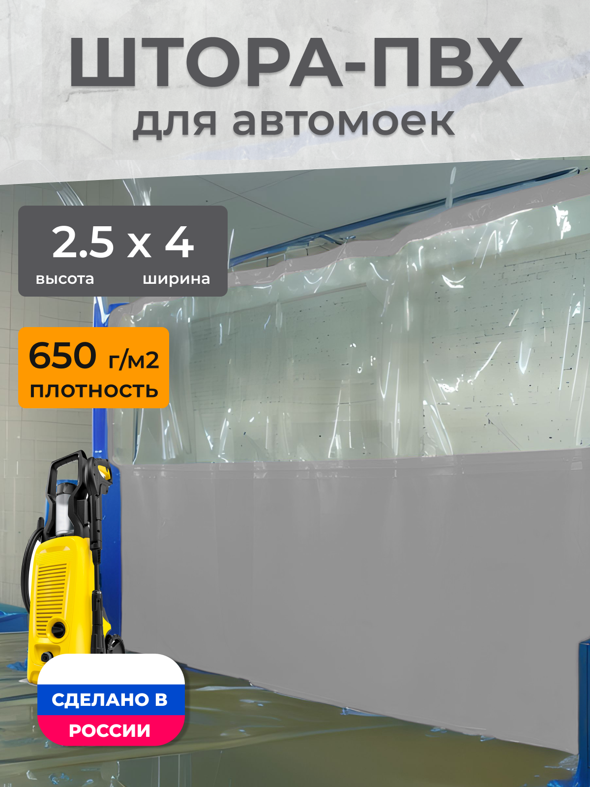 Штора ПВХ, для автомойки, 2.5х4 м, серая, прозрачная вставка, морозостойкая