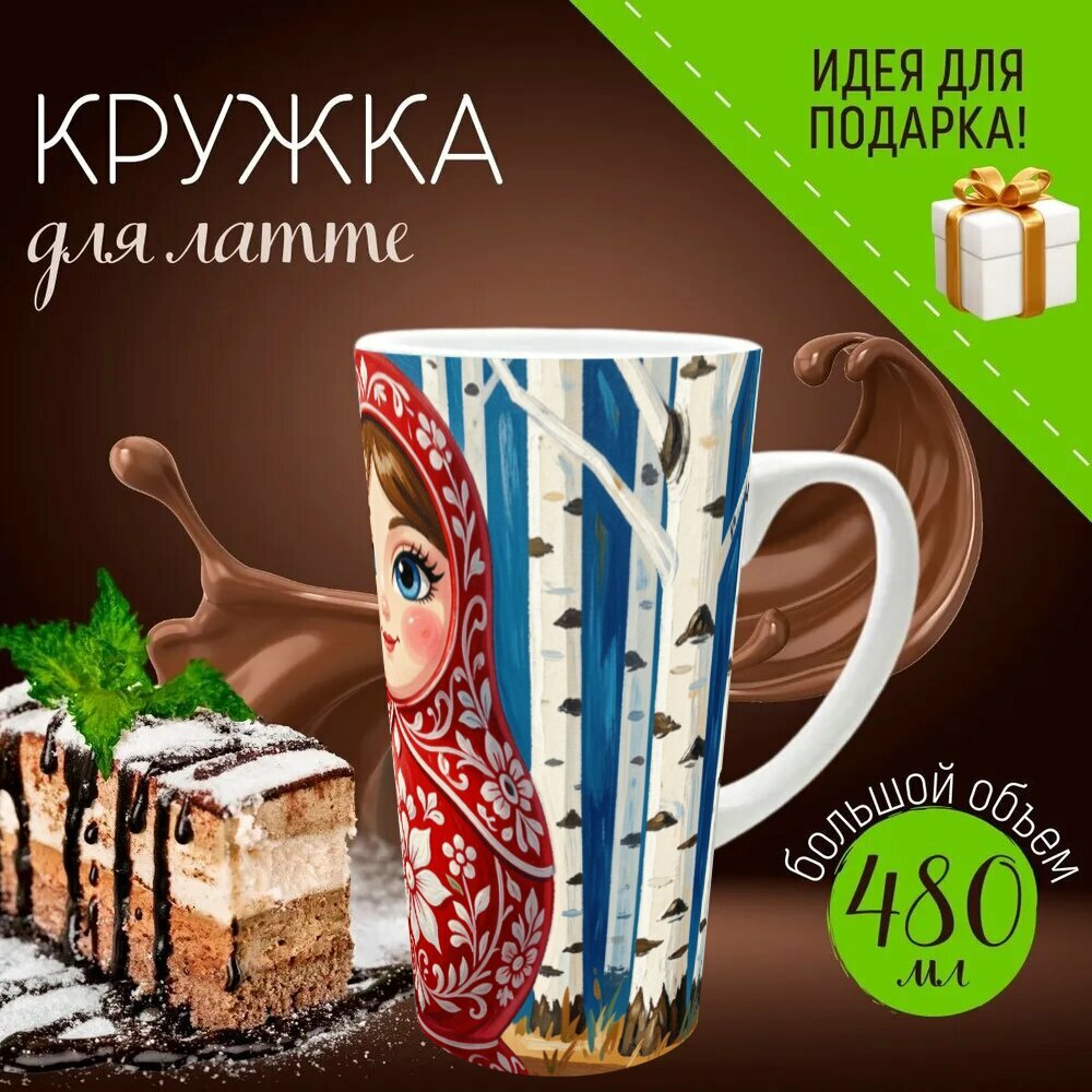 Кружка латте керамическая большая для чая и кофе с прикольным принтом "Матрешка в березовом лесу. Яркая декоративная роспись с милой русской куклой на фоне белоствольных." 500 мл.
