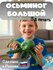 Осьминог Большой