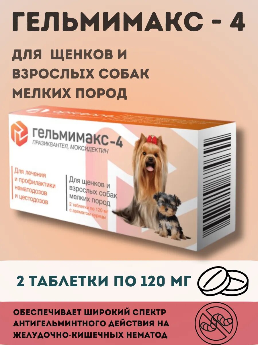 Гельмимакс-4 для щенков и взрослых собак мелких пород, 120 мг, таблетки, № 2