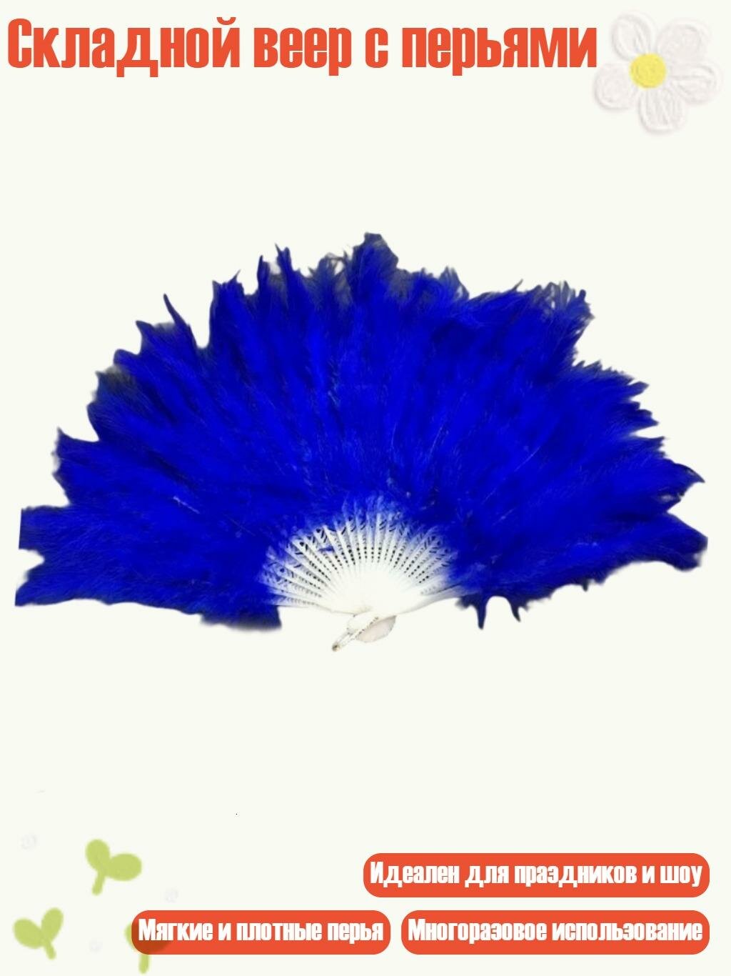 Складной веер с перьями, Королевский синий - A 21 штука