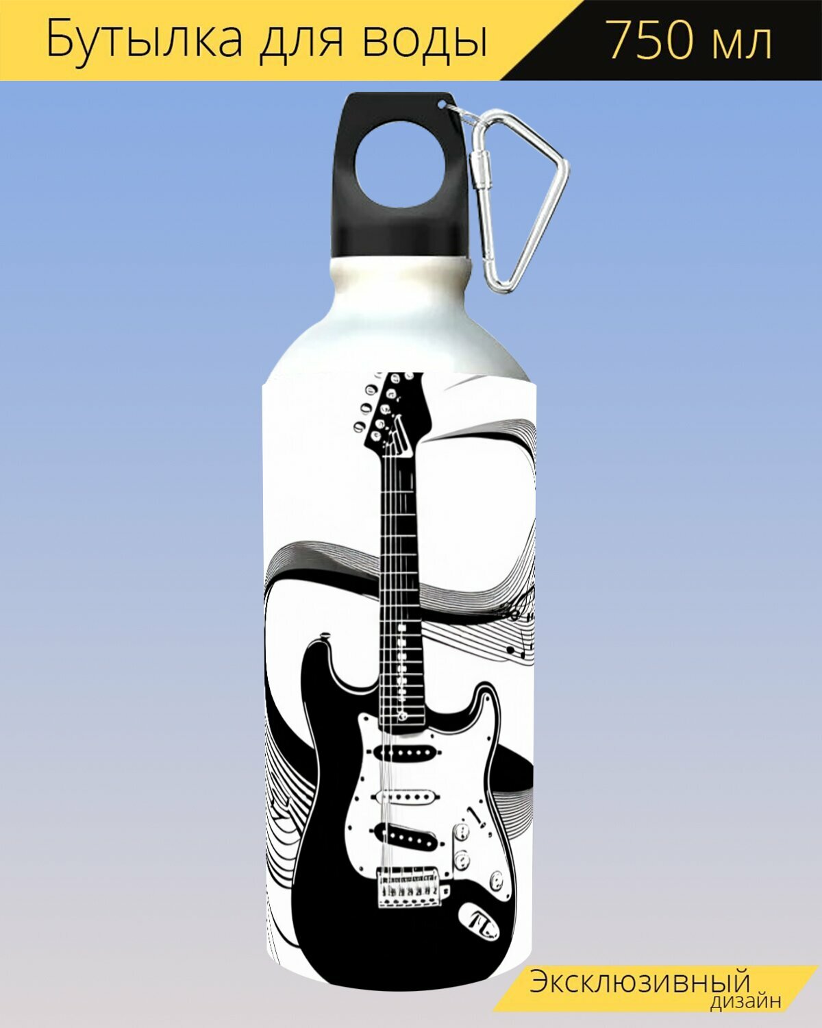 Бутылка фляга для воды "Создайте черно-белое изображение гитары, окруженной волнистыми и абстрактными формами, создающими эффект движения. Фон должен." 750 мл. с карабином и принтом
