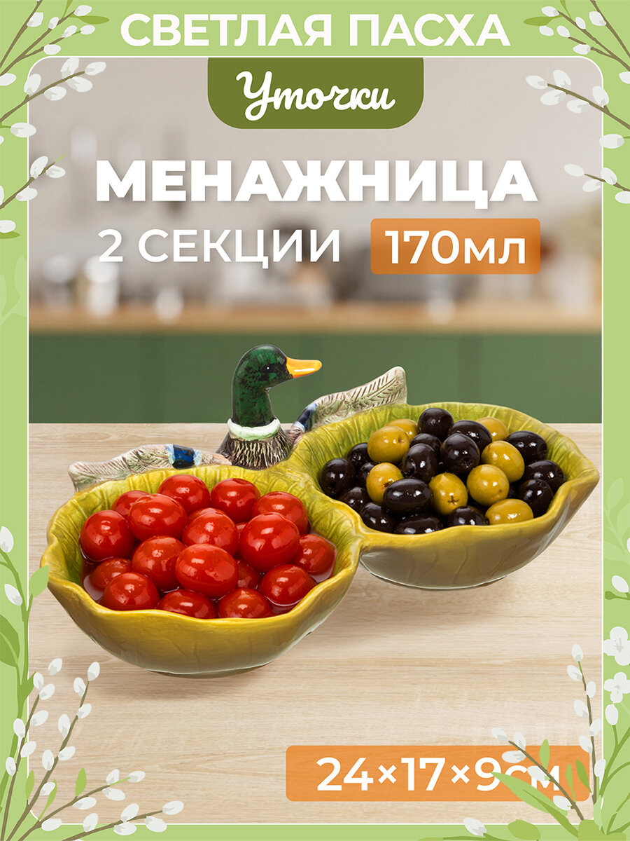 Менажница 2 секции 24х17х9 см Elan Gallery Уточка, цельная, керамика, Пасха