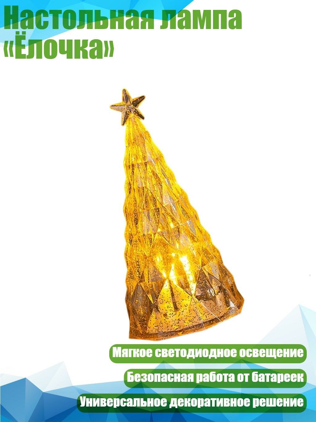 Настольная лампа «Ёлочка», 4