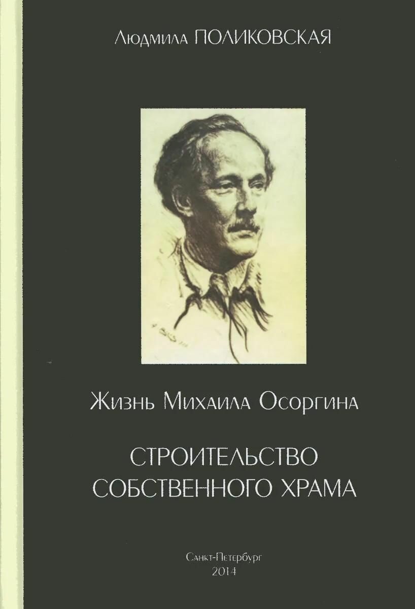 Букинистика Жизнь Михаила Осоргина. Строительство собственного храма. Изд. 2014 г.