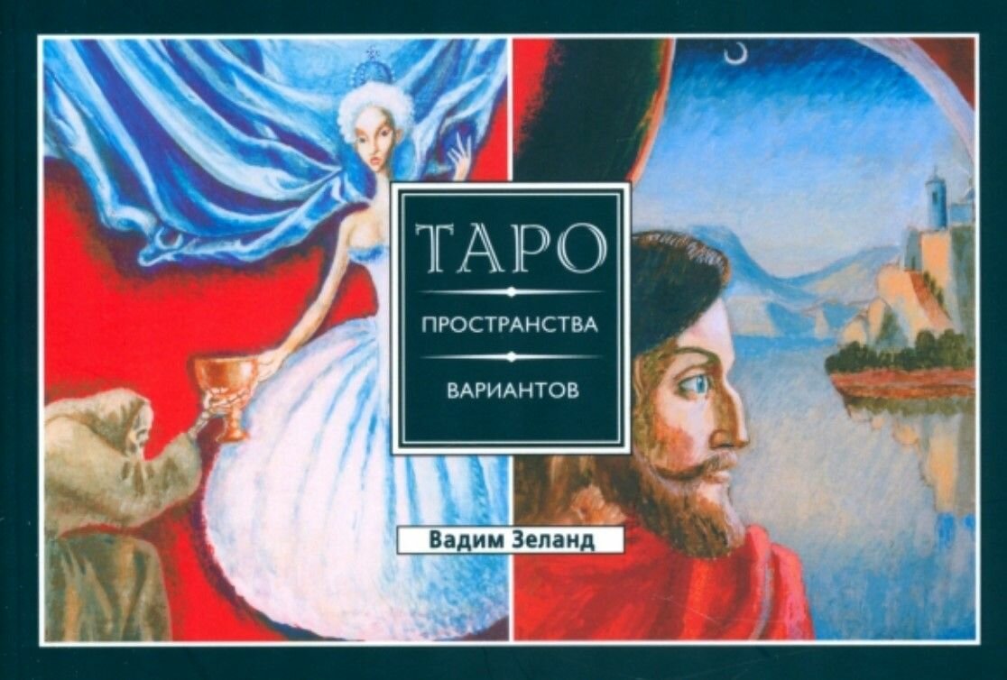 Трансерфинг реальности. Таро пространства вариантов (брошюра) (4026)